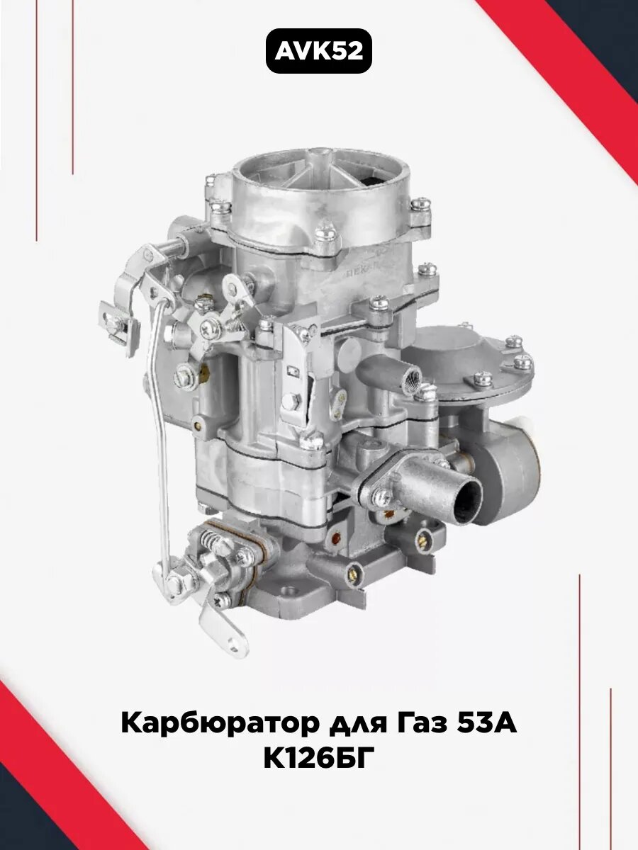 Карбюратор для Газ 53А К126БГ