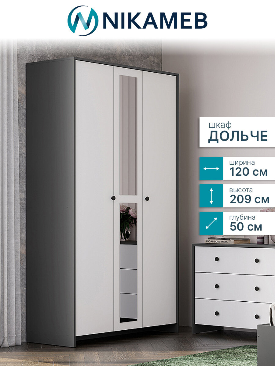 Шкаф для одежды распашной с зеркалом МС "Дольче" (графит/белый), 120х50х209 см