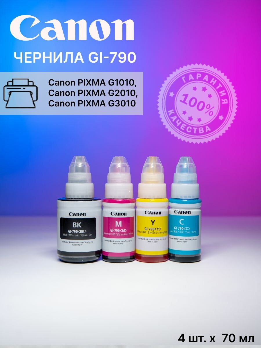 CANON Комплект чернил GI-790 для принтера Canon G1010/G2010/G3010; 4шт. х 70 мл.