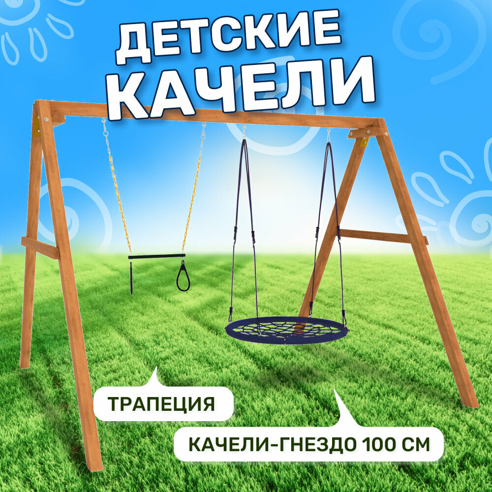 Детские деревянные качели National Tree Company с качелями гнездо 100 см и трапецией, уличные подвесные качели для дачи