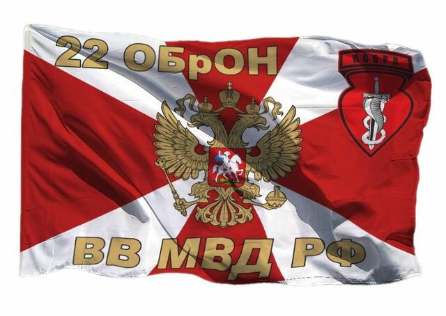 Флаг 22 ОБрОН ВВ МВД РФ с гербом на шёлке, 90х135 см для ручного древка