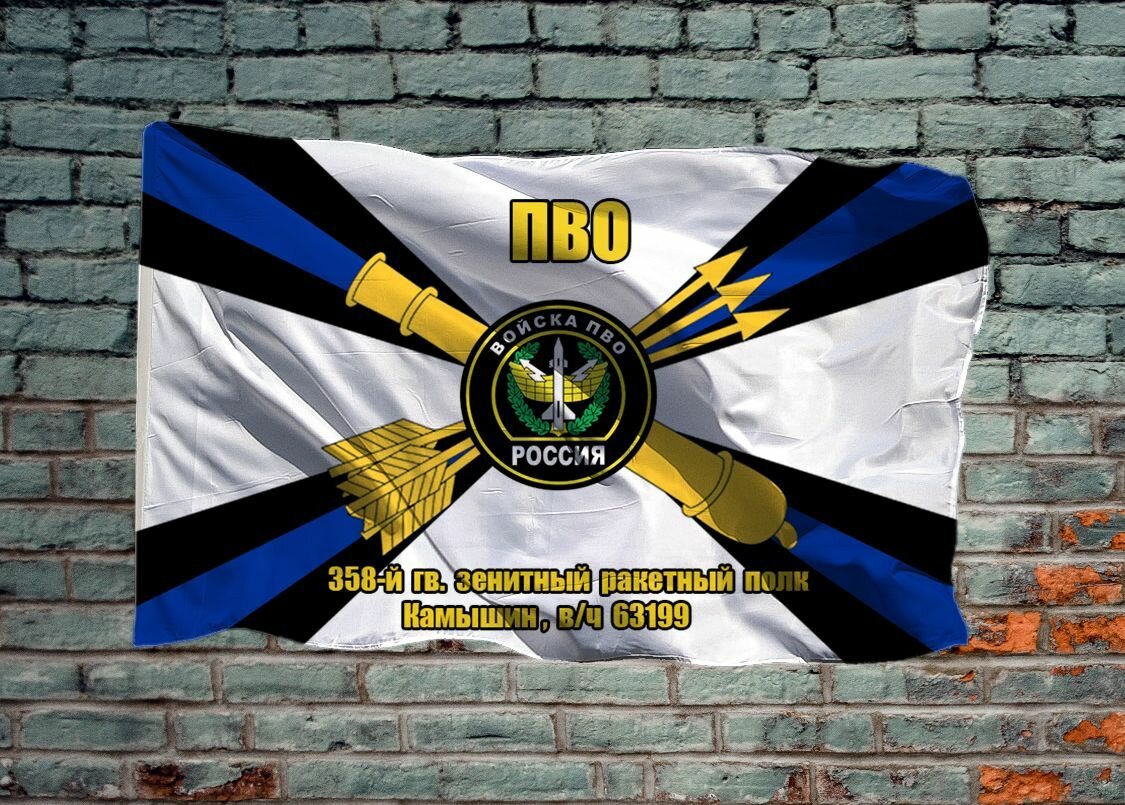 Флаг ПВО 358-й гв. зенитный ракетный полк (Камышин, в/ч 63199) 70х105 см на шёлке для ручного древка