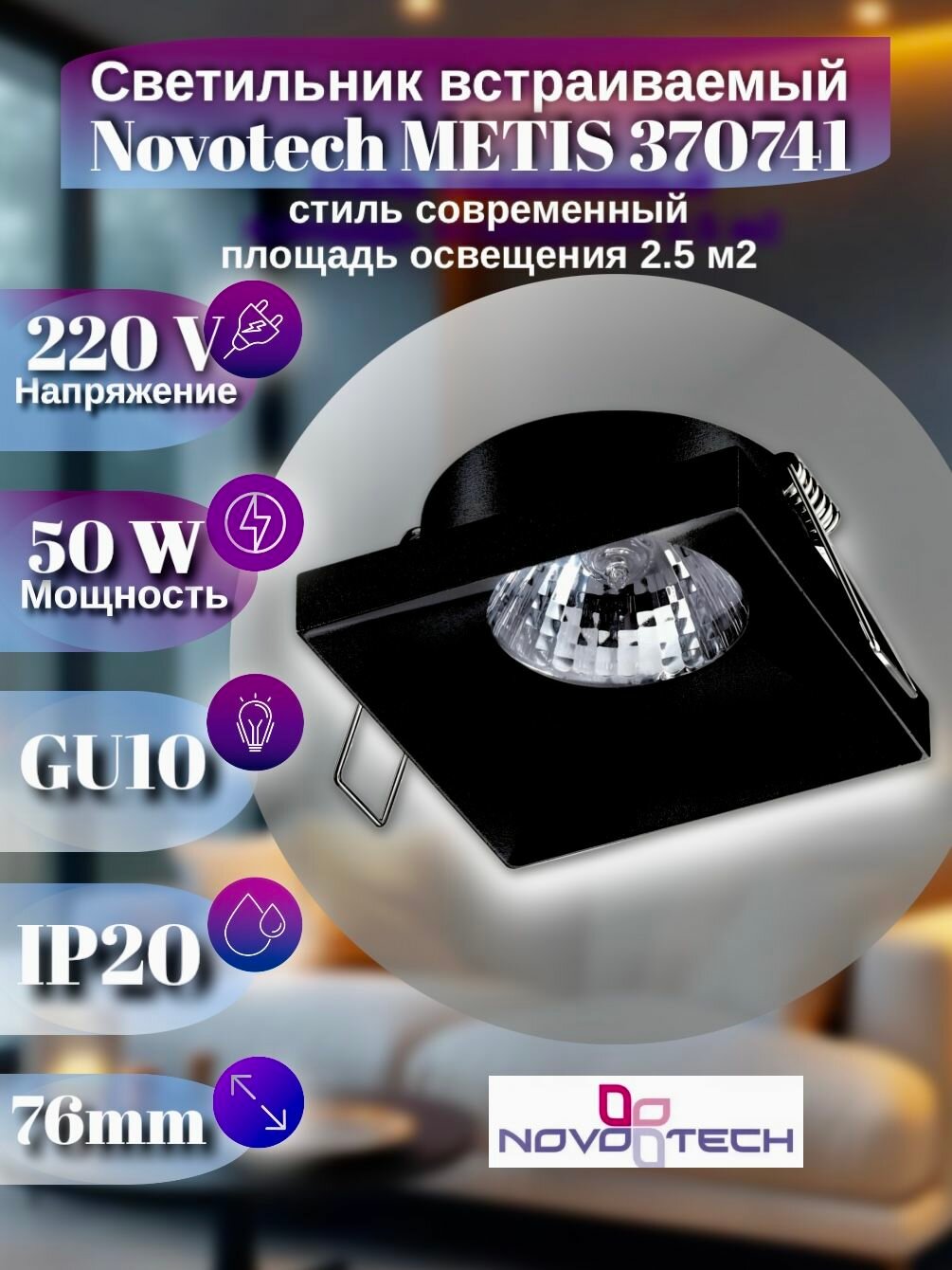 Точечный светильник Novotech METIS 370741, GU10, 50W, черный, для натяжного потолка, для гостиной и спальни