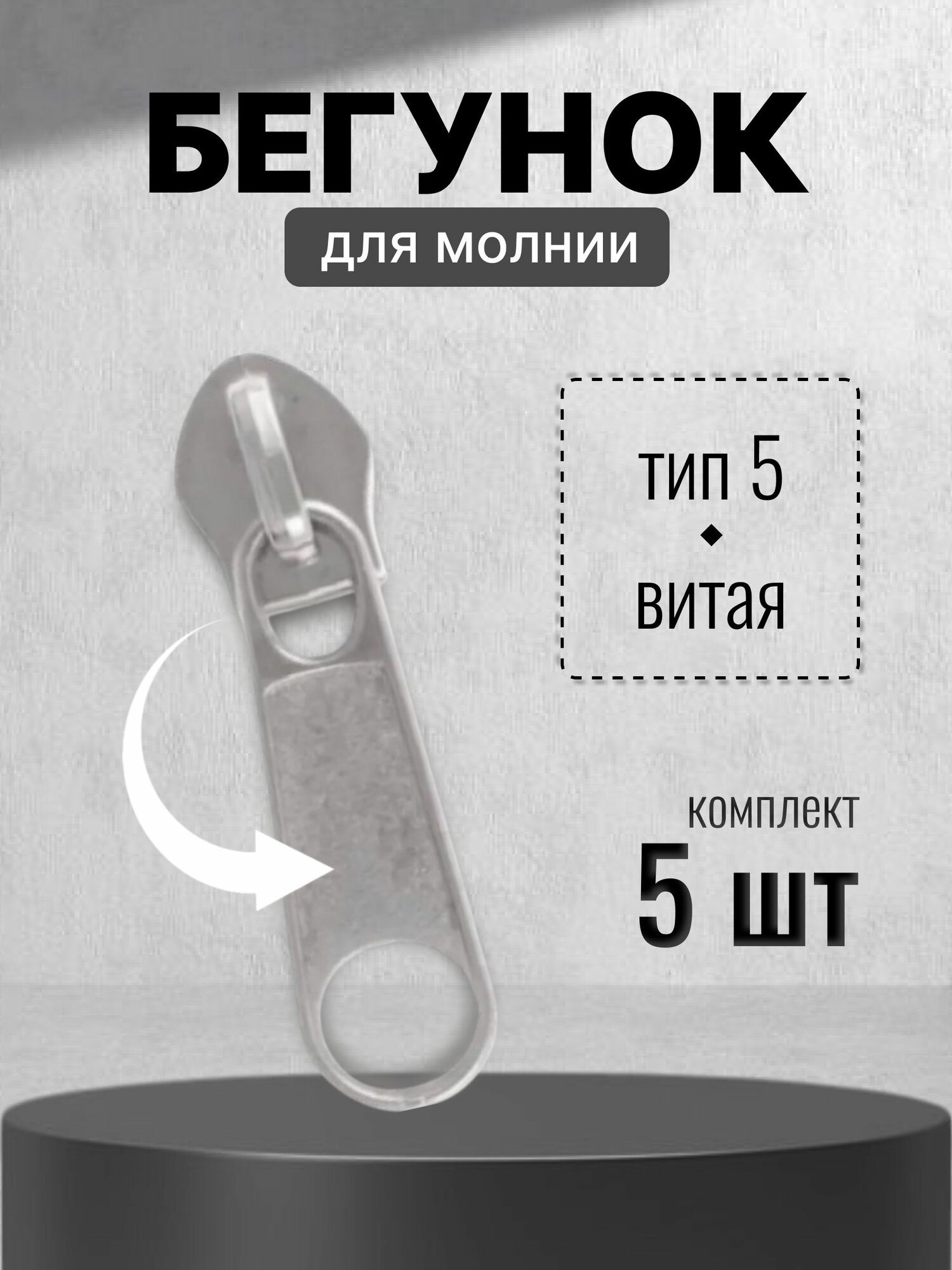 Бегунок для рулонной витой молнии (спираль) тип 5 галантерейный, никель, 5 шт