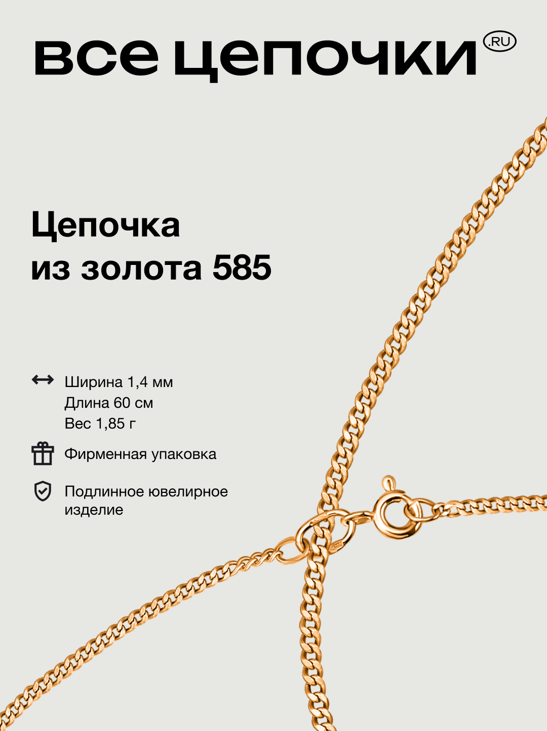 Цепь красное золото, 585 проба