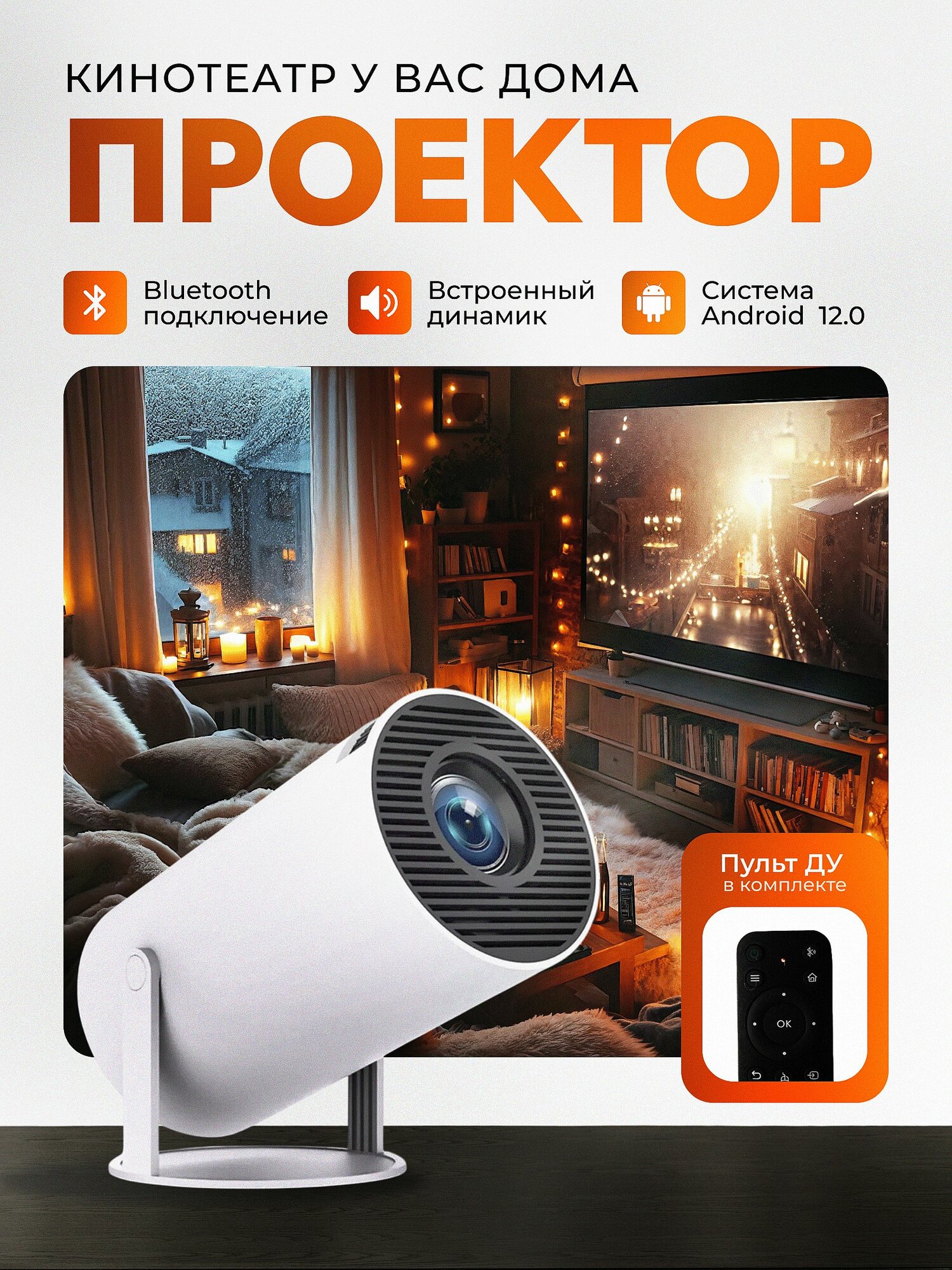 HY300 Мини Smart Cinema Projector: Wi-Fi 6, 4K@30fps, портативный для дома, развлечений и коттеджа - до 50 000 часов работы!