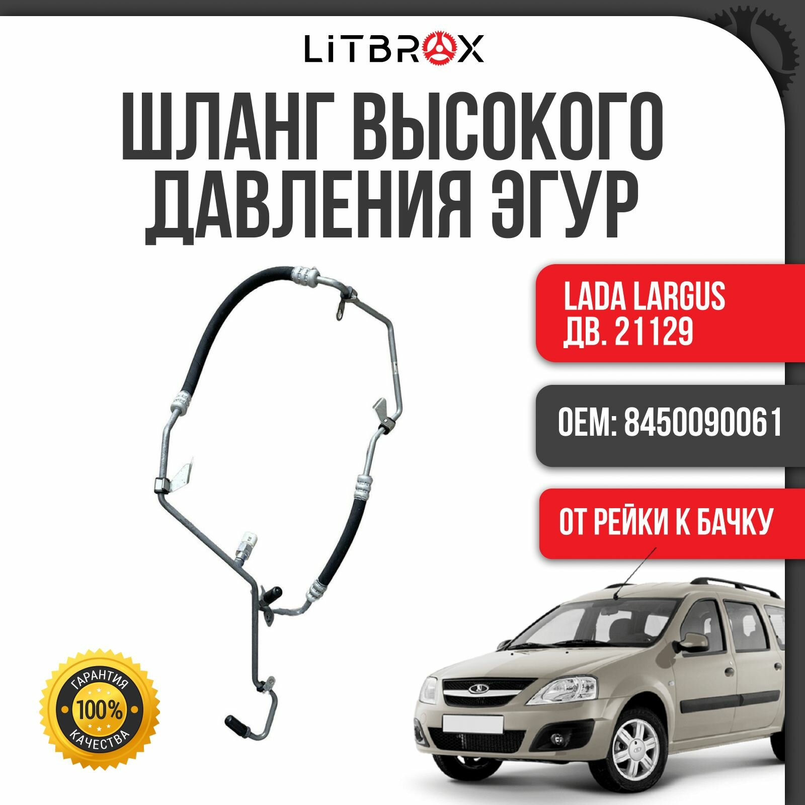 Трубка/Шланг высокого давления эгур (от рейки к бачку) дв. 21129 ВАЗ LADA Largus / 8450090061