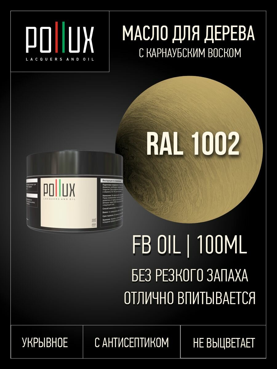 Укрвыное масло для дерева защитное с воском, цвет песочно-желтый (RAL 1002), 100 мл