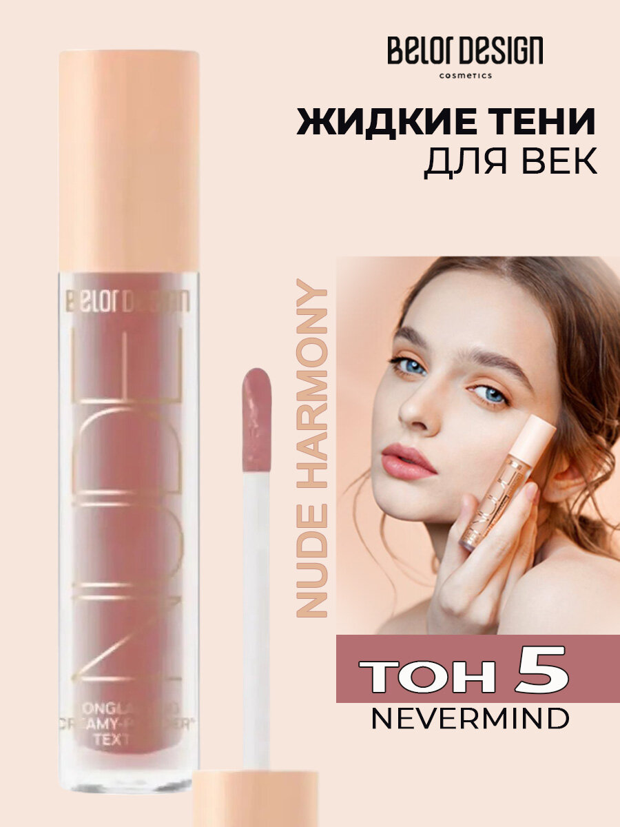 Belor Design Кремовые матовые тени для век Nude Harmony, тон 5 nevermind