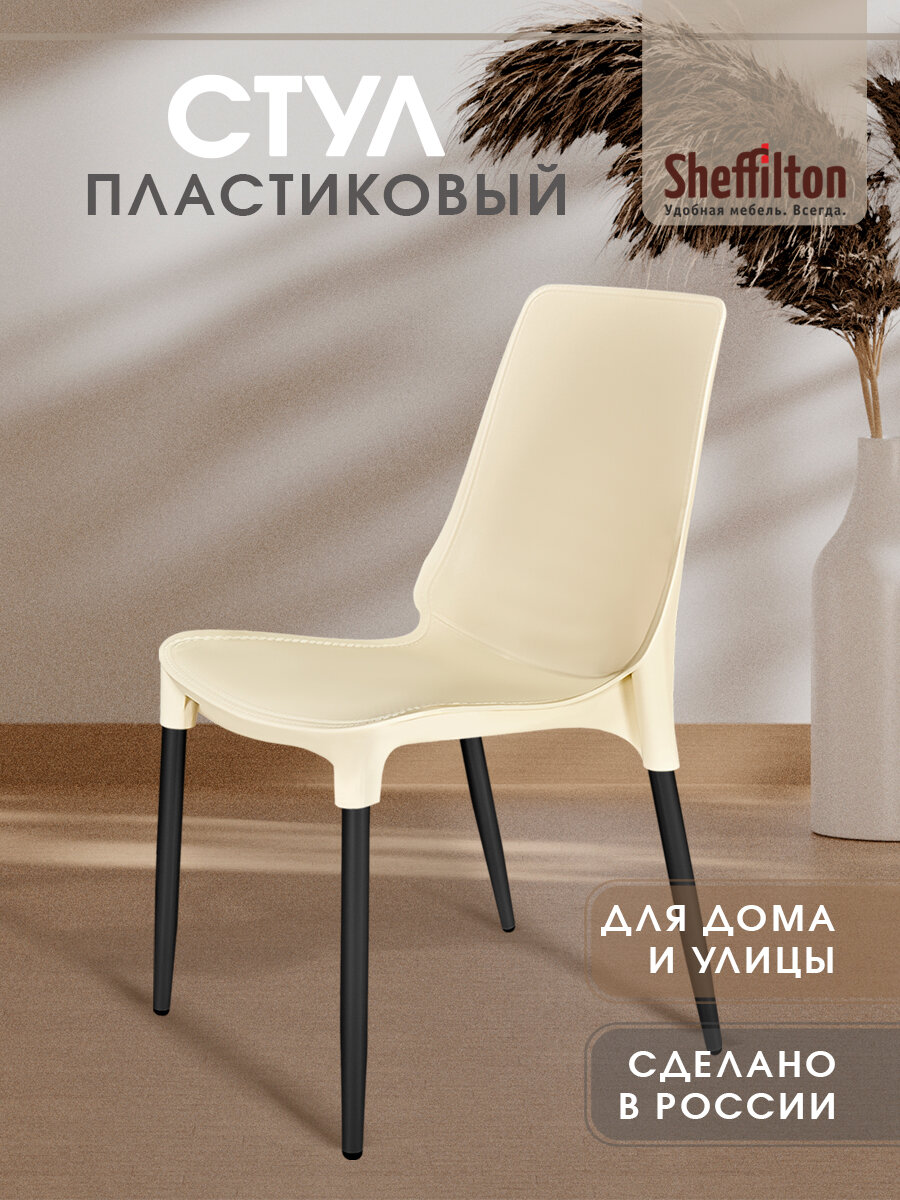 Стул для кухни пластиковый, со спинкой садовый, для дачи кафе и улицы, бежевый/черный SHT-S75 х1