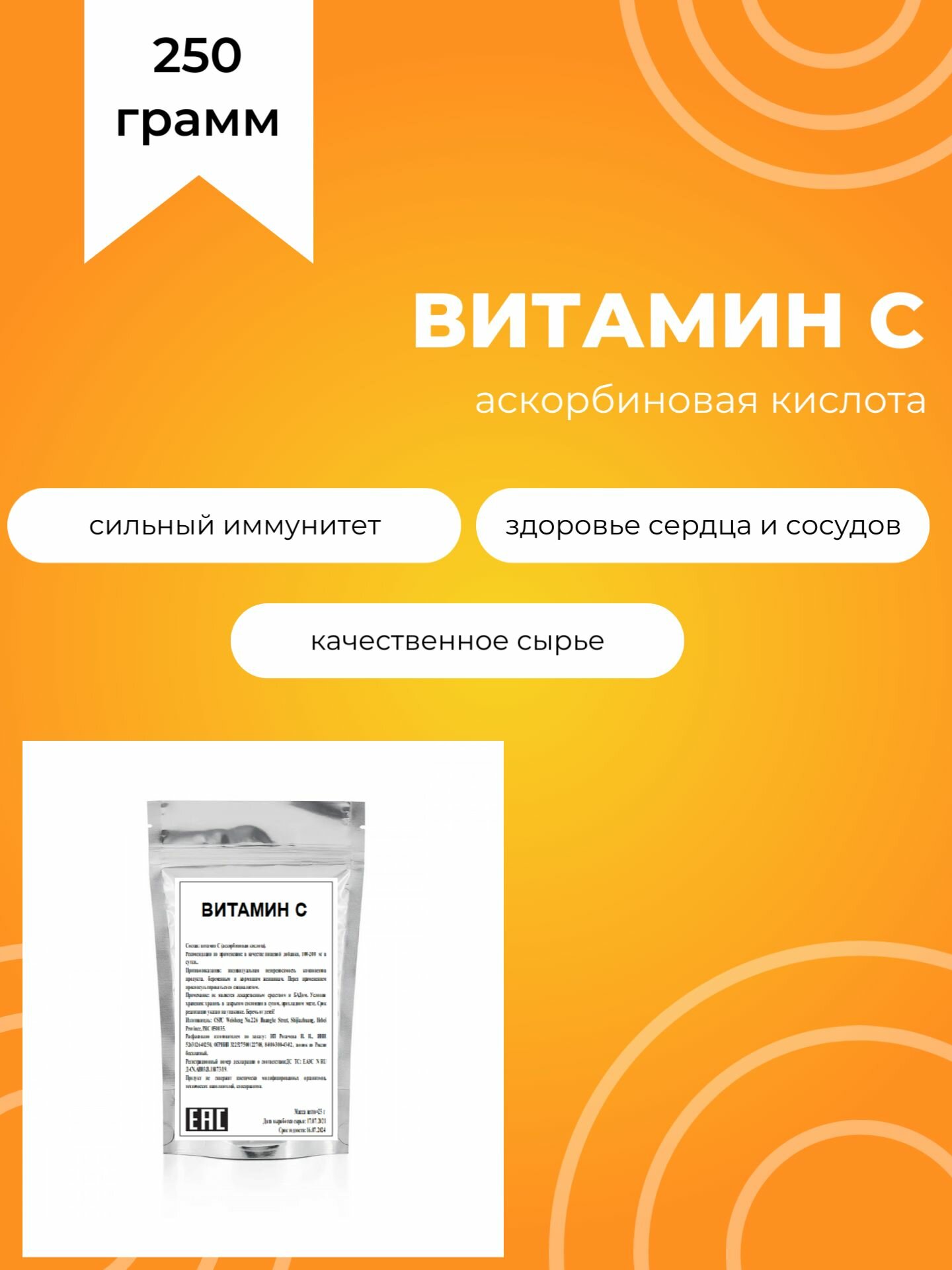 Аскорбиновая кислота, 250 г, витамин С, пищевая добавка, Е300