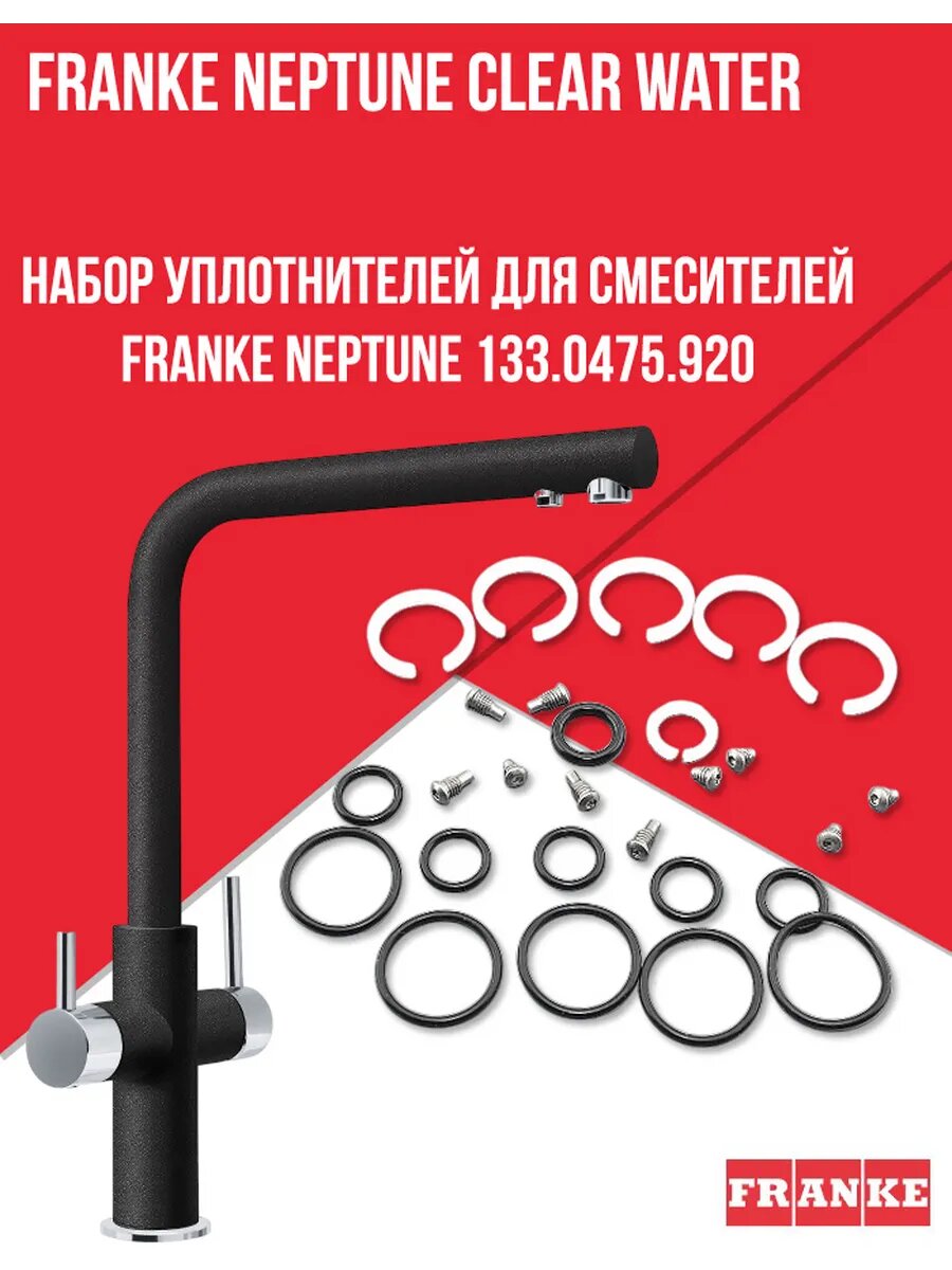Набор уплотнителей Franke Neptune 133.0475.920
