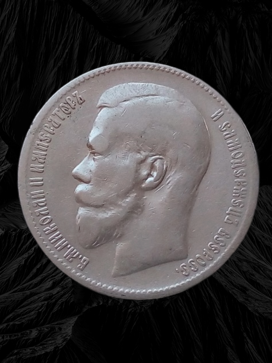 Российская Империя, 1 рубль 1897 г. На гурте две звёздочки - Брюссельский монетный двор, Бельгия