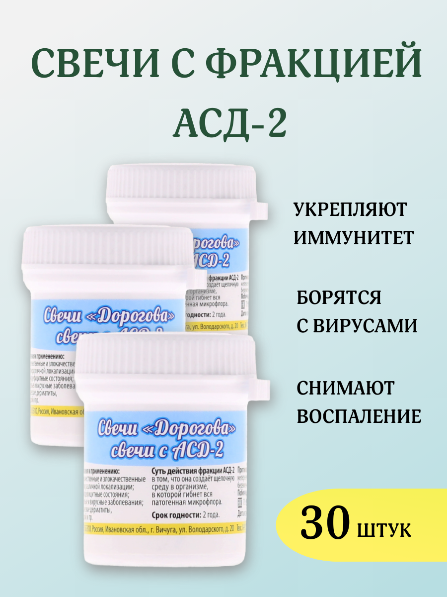 "Свечи Дорогова АСД-2" - 3 упаковки по 10 штук, при иммунодефиците