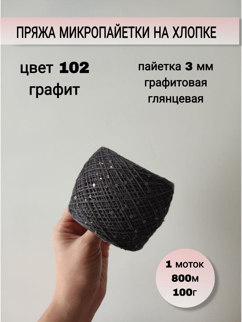 Пряжа микропайетки на хлопке 3 мм (98% хлопок, 2% пайетки), 1 моток 800 м/100г, цвет графит, пайетка графитовая глянцевая