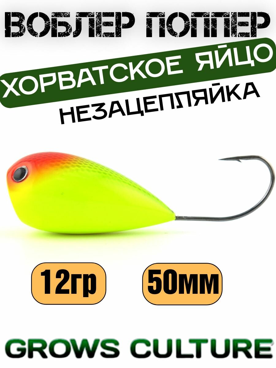 Воблер поппер Хорватское яйцо 12гр 50мм / воблер плавающий незацепляка на щуку