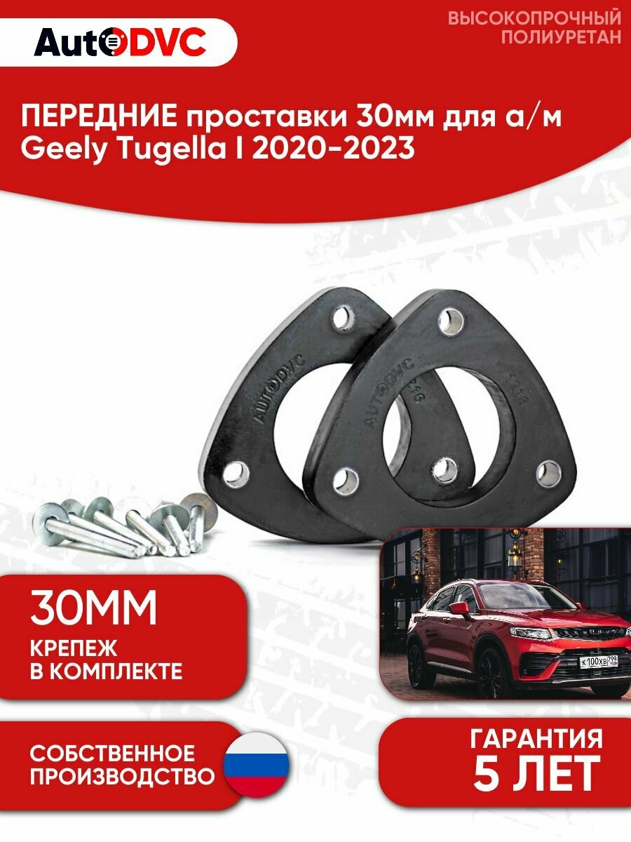 Проставки передних стоек 30мм на Geely Tugella I 2020-2023, AutoDVC, для увеличения клиренса