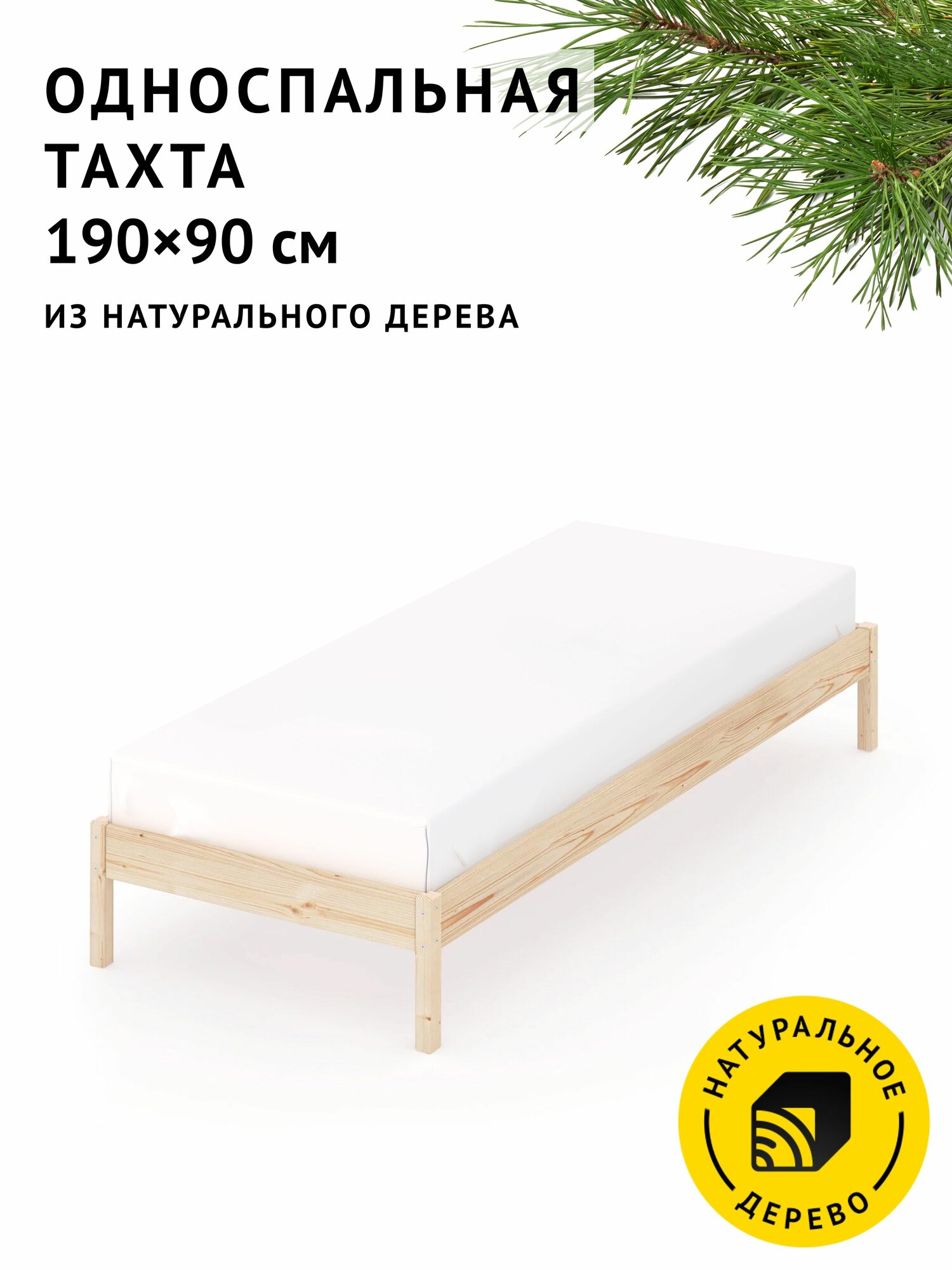 Тахта 90х190 см. односпальная из натурального дерева Кыллён