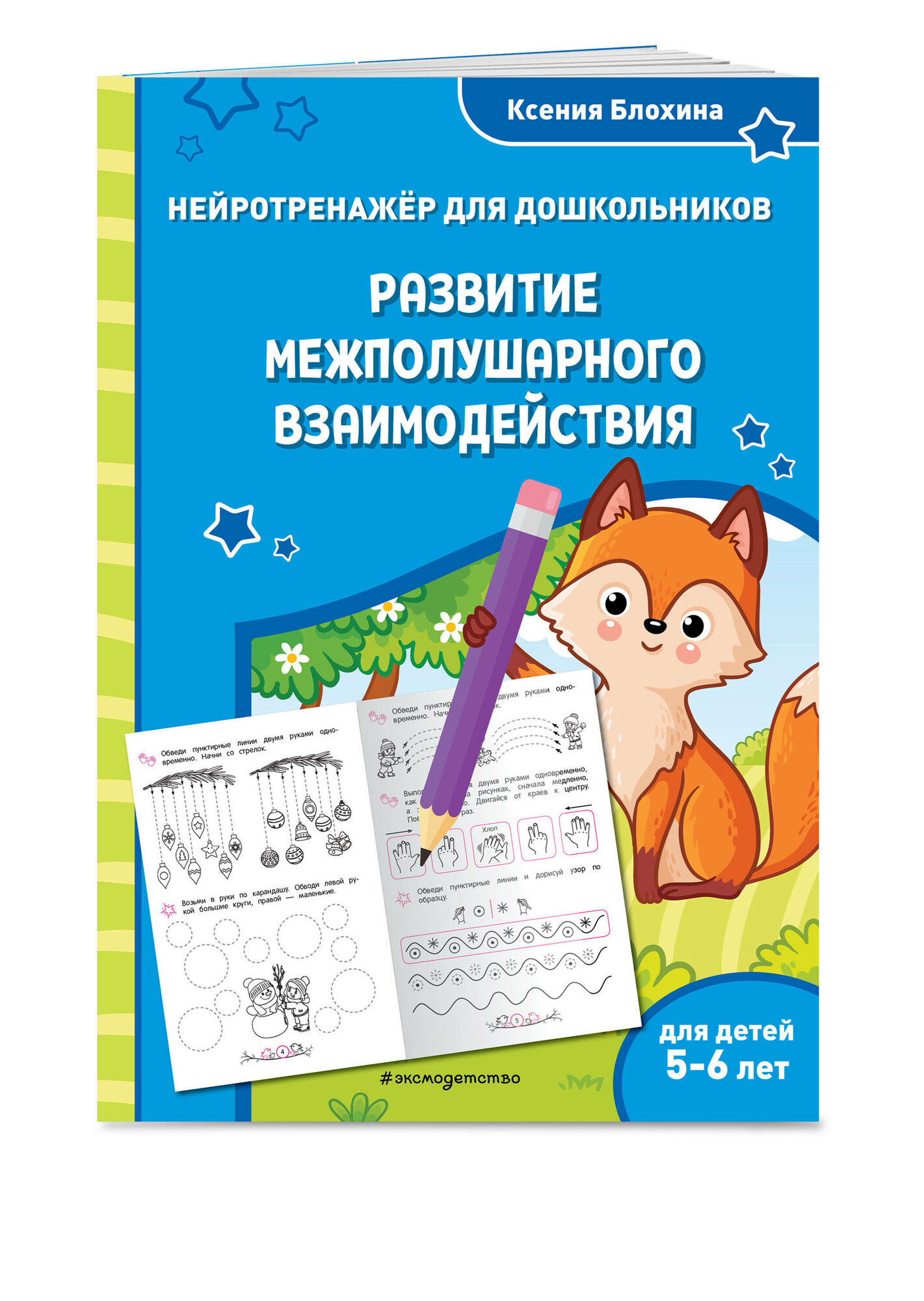 Блохина К. В. Развитие межполушарного взаимодействия: для детей 5-6 лет
