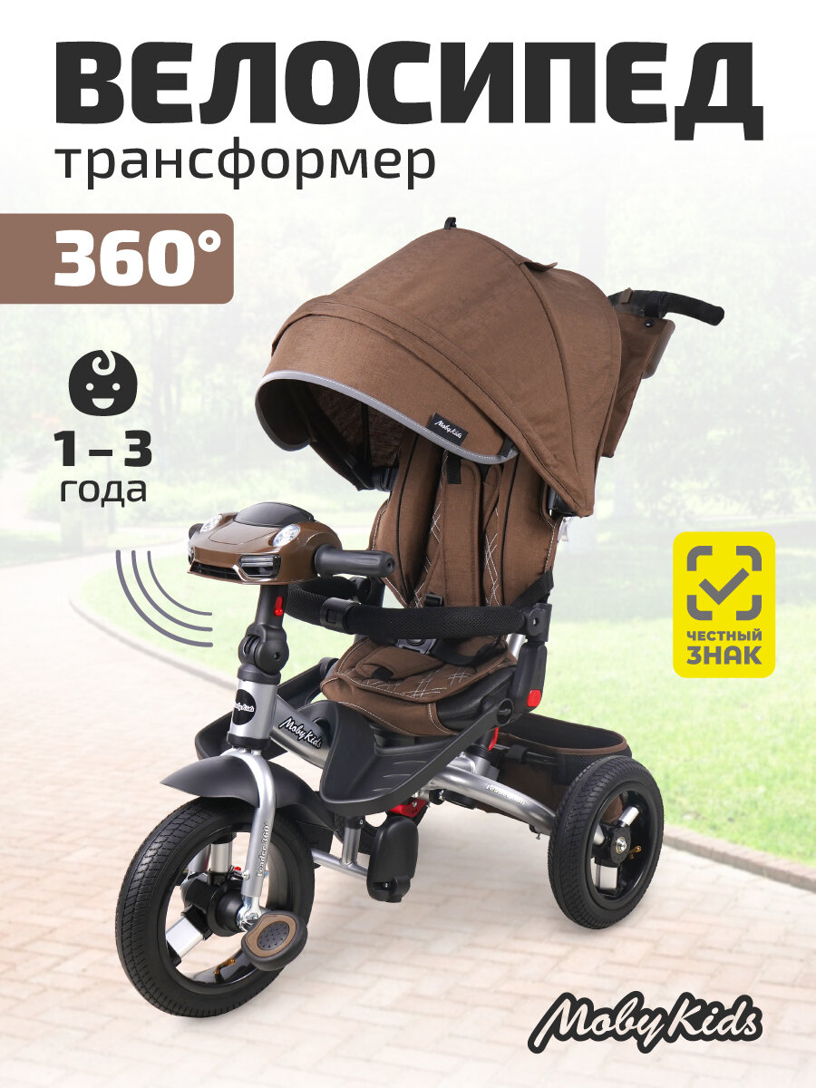 Велосипед детский с ручкой трехколесный Moby Kids Leader 360° 12x10 AIR Car, тёмный шоколад