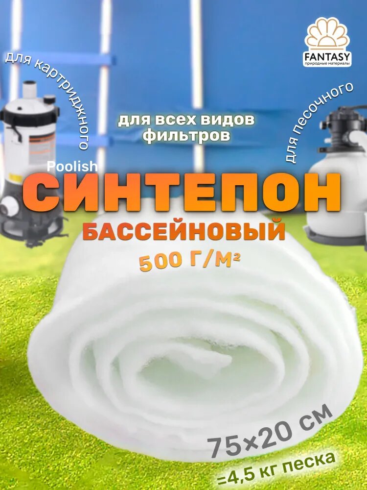 FANTASY Poolish Синтепон для бассейна (для фильтрации воды в бассейне), 75*20 см, 500 г/м2