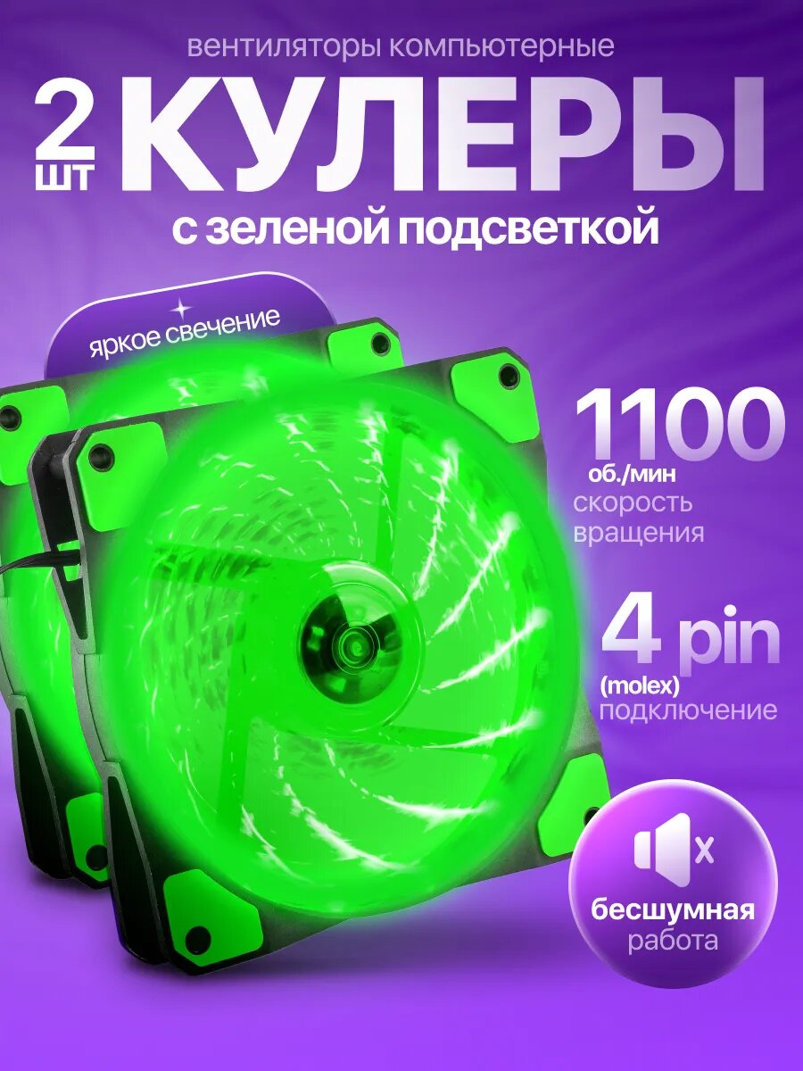 Кулер 120мм LED для ПК Зеленый 2шт