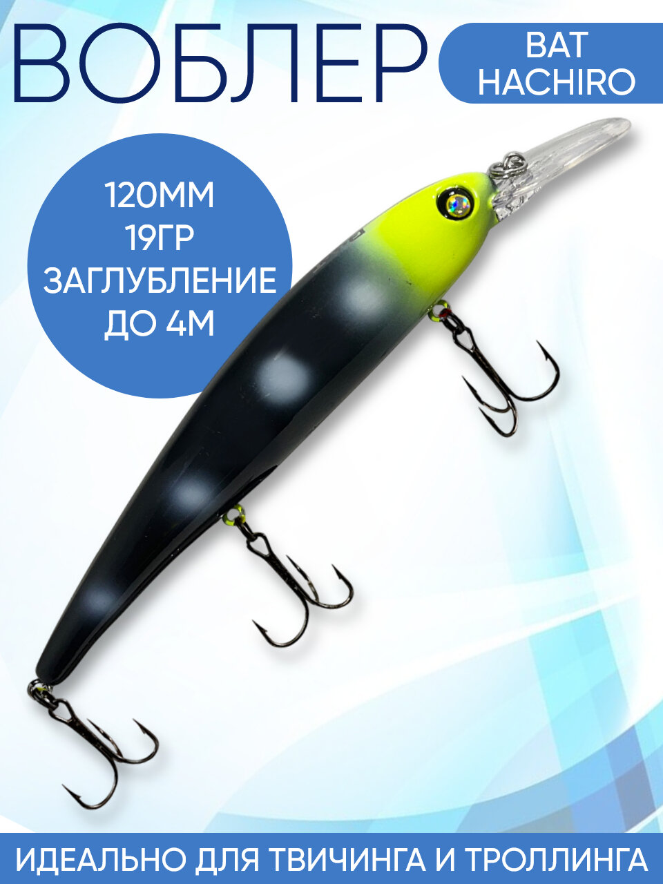 Воблер Hachiro (Бандит) B170 120мм 19гр заглубление 3.5-4м для твичинга и троллинга