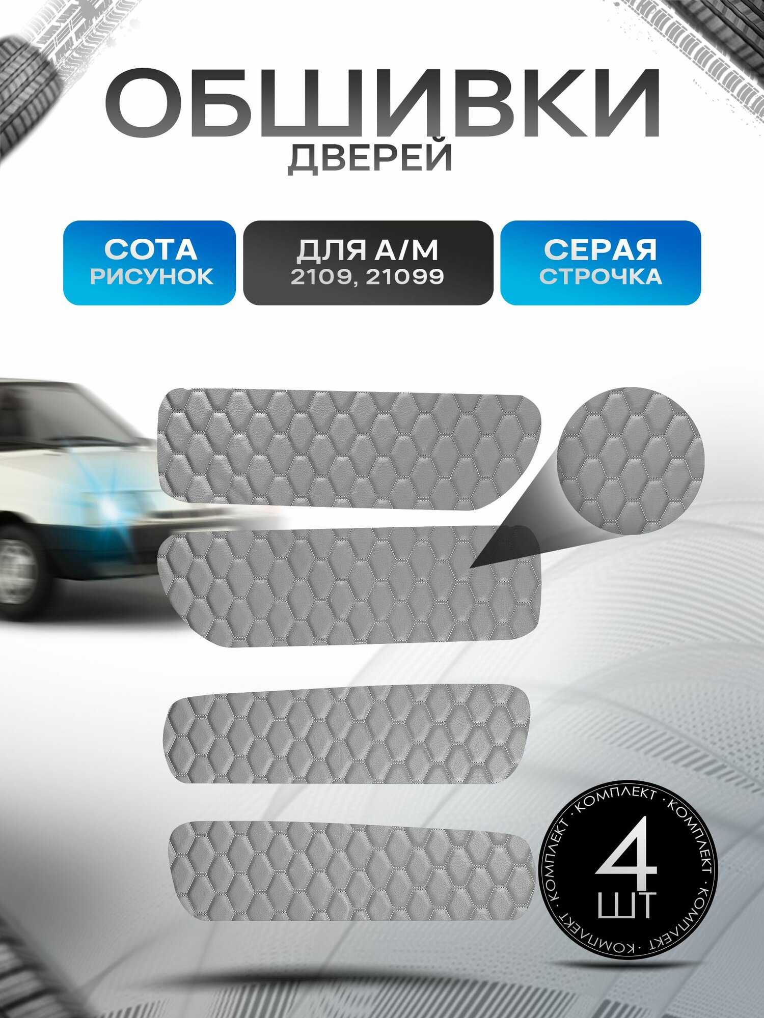 Обшивки карт дверей из эко-кожи для а/м 2109 21099 (сота) Серые с серой строчкой