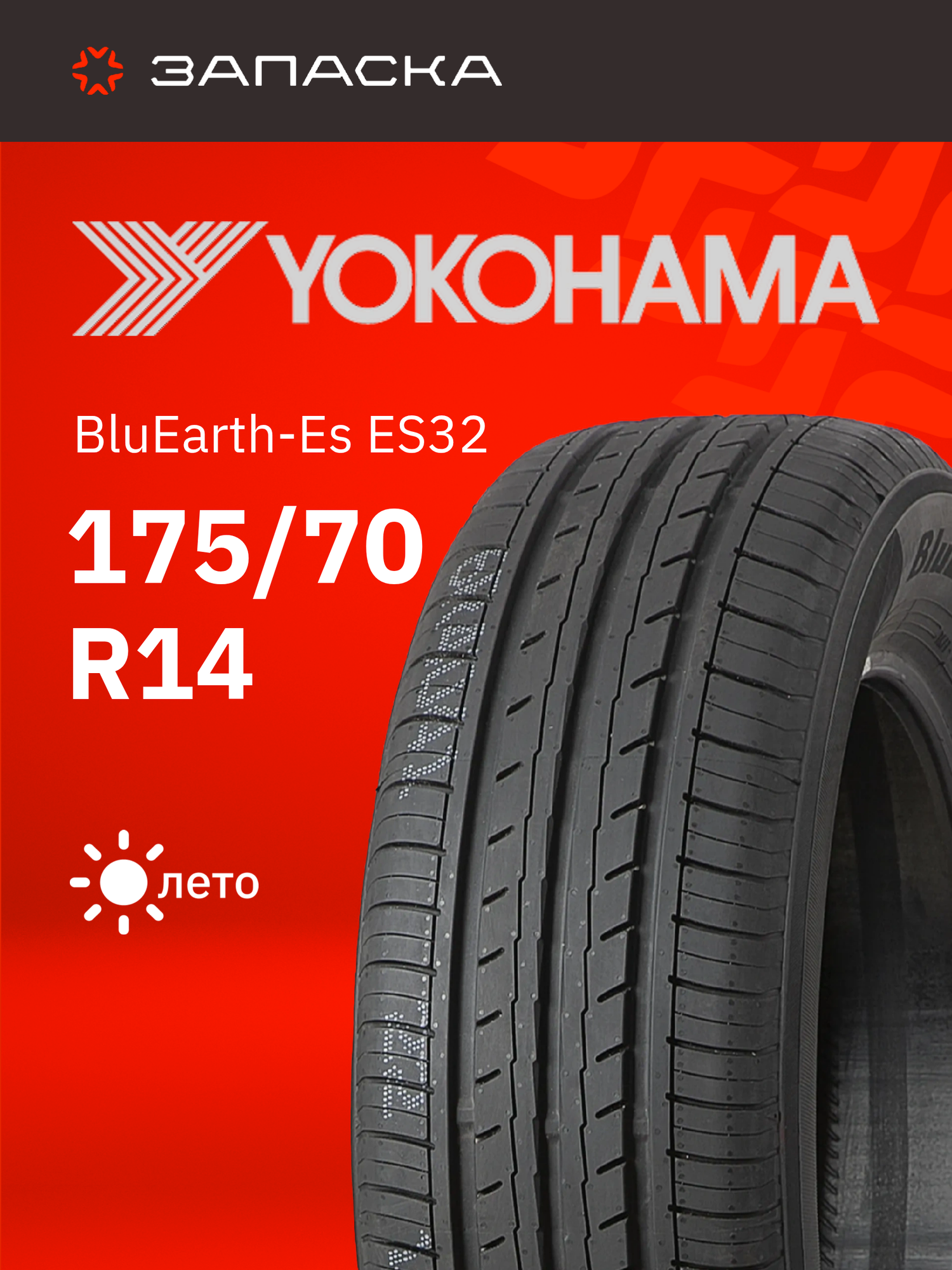 Шины летние 175/70R14 Yokohama BluEarth-Es ES32 84H для легкового транспорта