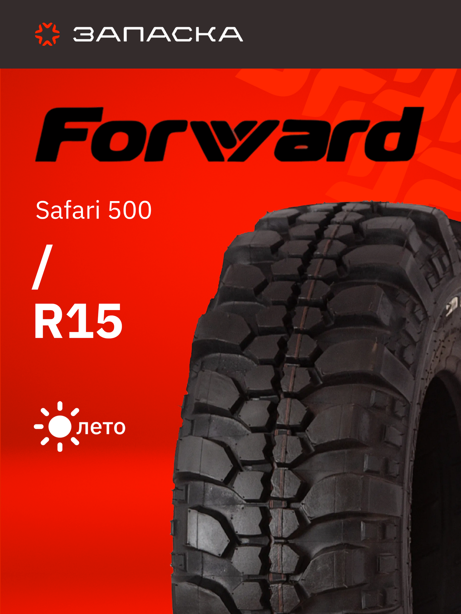 Шины летние 31x10,50-15 Forward Safari 500 TT АШК