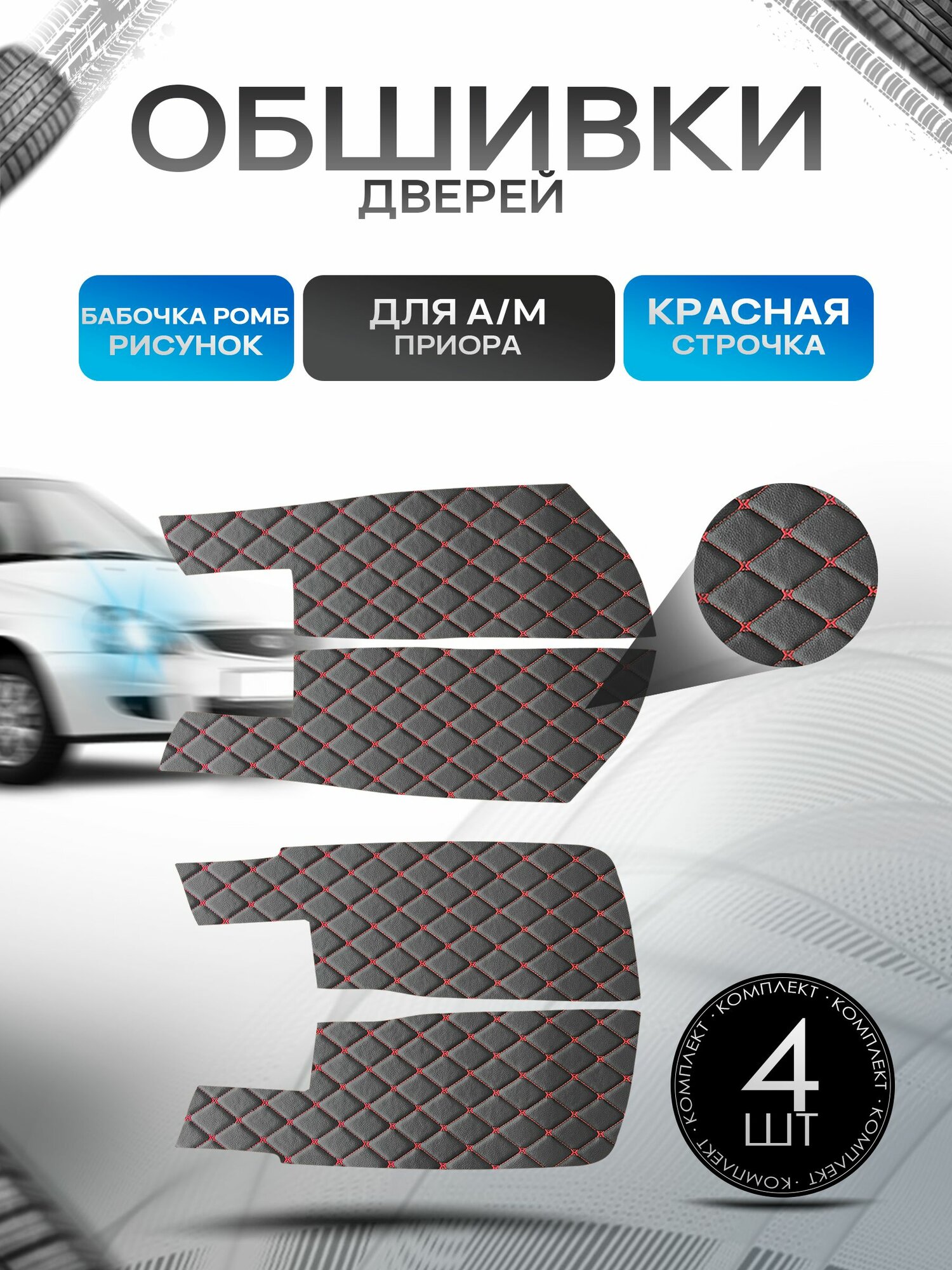 Обшивки карт дверей из эко-кожи для а/м Приора (Ромб бабочка) Черный с красной строчкой