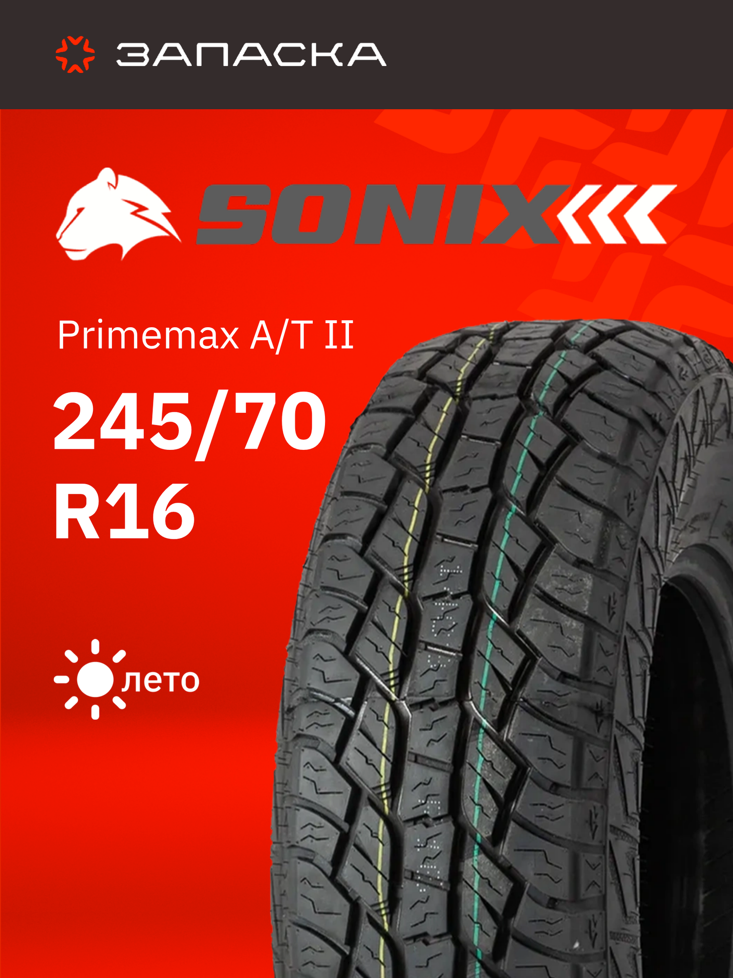 Шины летние 245/70R16LT Sonix Primemax A/T II 113/110S 8PR