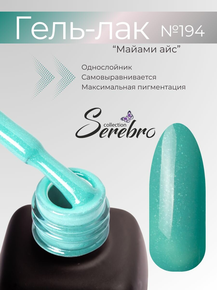 Гель-лак для ногтей Serebro "Майами Айс" №194, с шиммером, 11 мл.