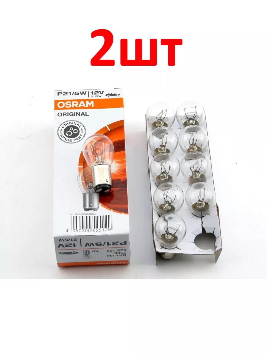 Лампа автомобильная 7528 OSRAM BAY15d P21/5W 21/5Вт 12В 2шт