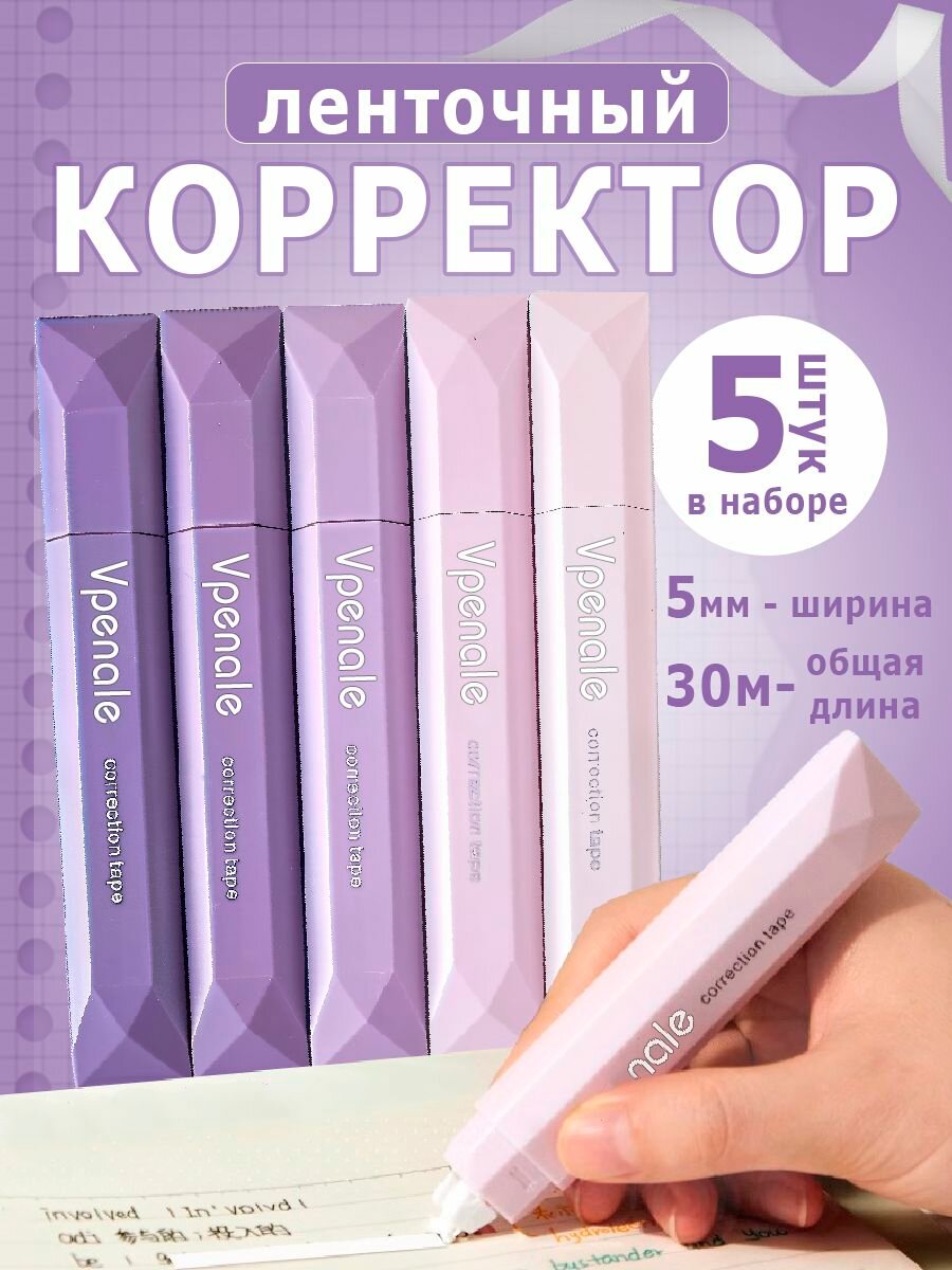 Замазка корректор канцелярский штрих набор из 5 шт фиолетовый