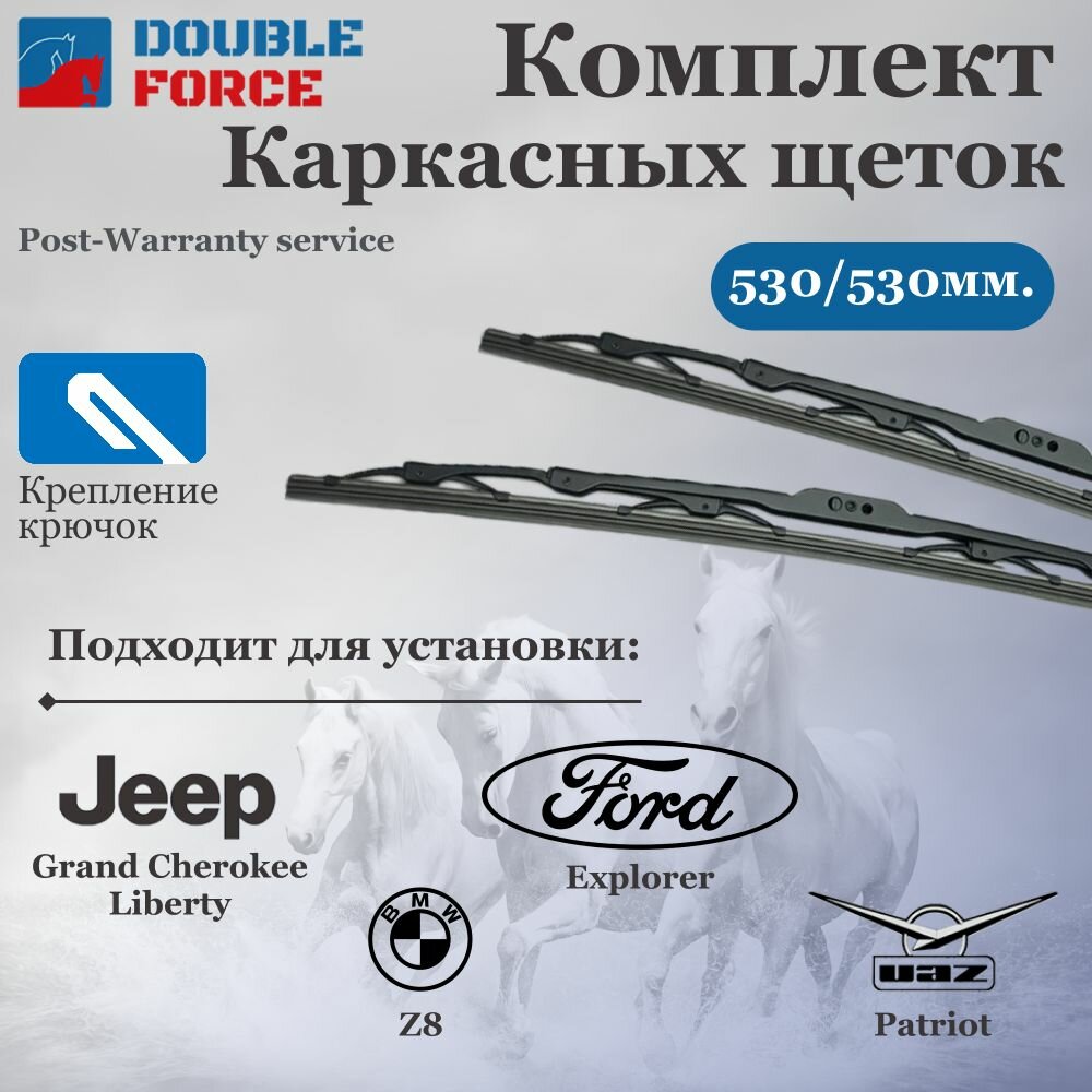 Комплект каркасных щеток стеклоочистителя Ford Explorer; Jeep Grand Cherokee; Saab 9-3; УАЗ Patriot; Jeep Liberty (комплект 530/530 мм. Крючок)