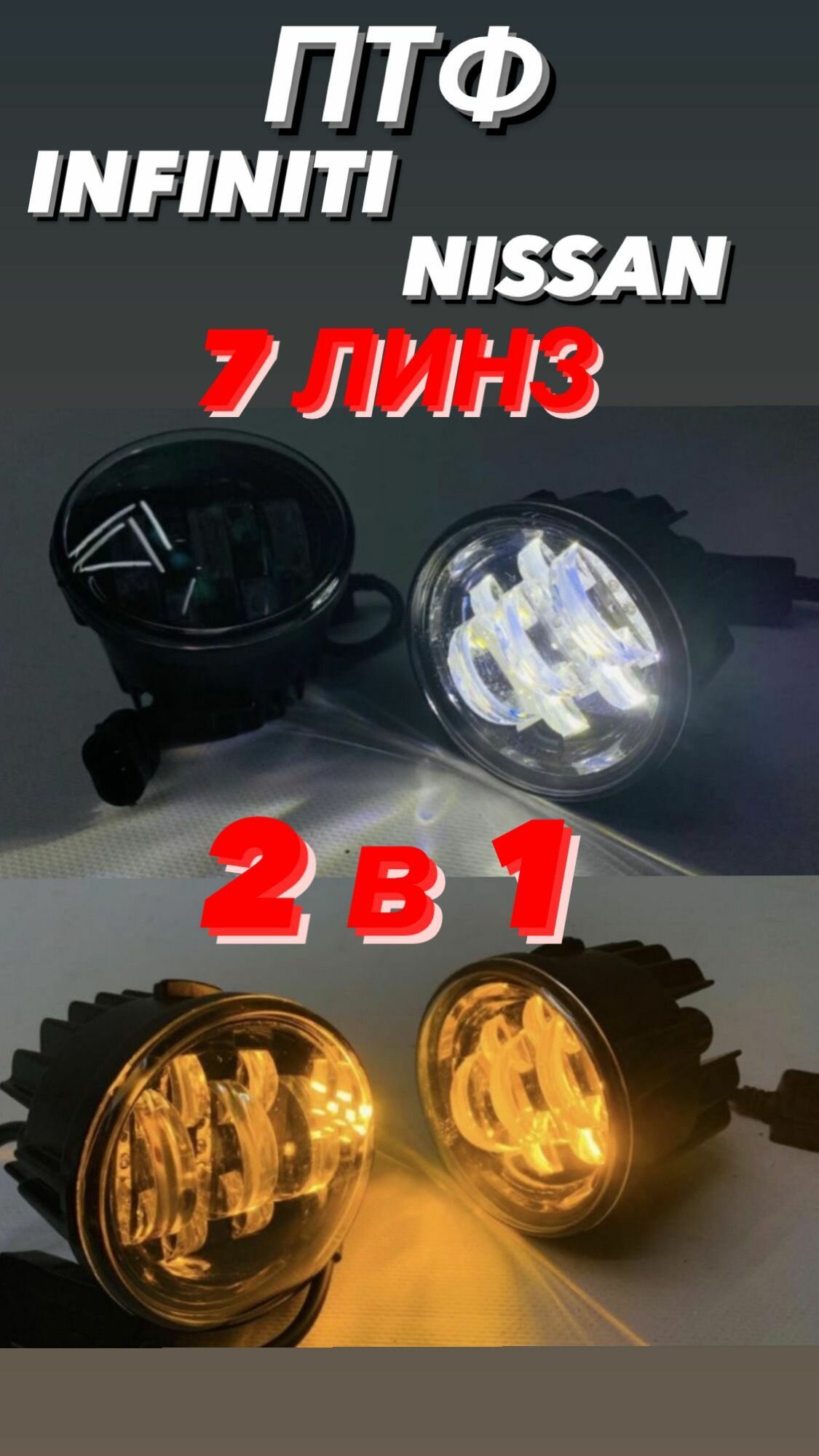 Противотуманные фары светодиодные Ниссан/Инфинити 7 линз два режима свечения (желтый-белый) 140W