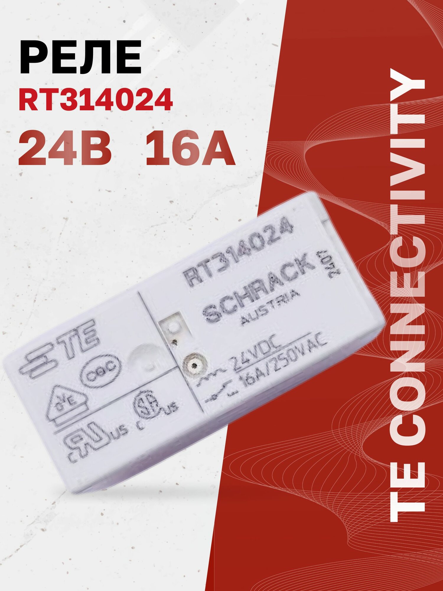 RT314024 (9-1393239-8), реле 24В 16А, 1 шт.