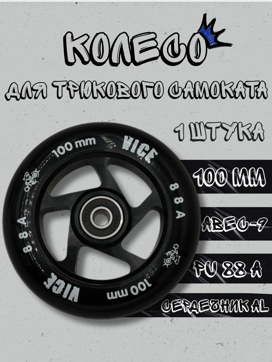Колесо для трюкового самоката алюминиевое 100 мм, жесткость 88А, с подшипником ABEC-9, черное, ATEOX VICE