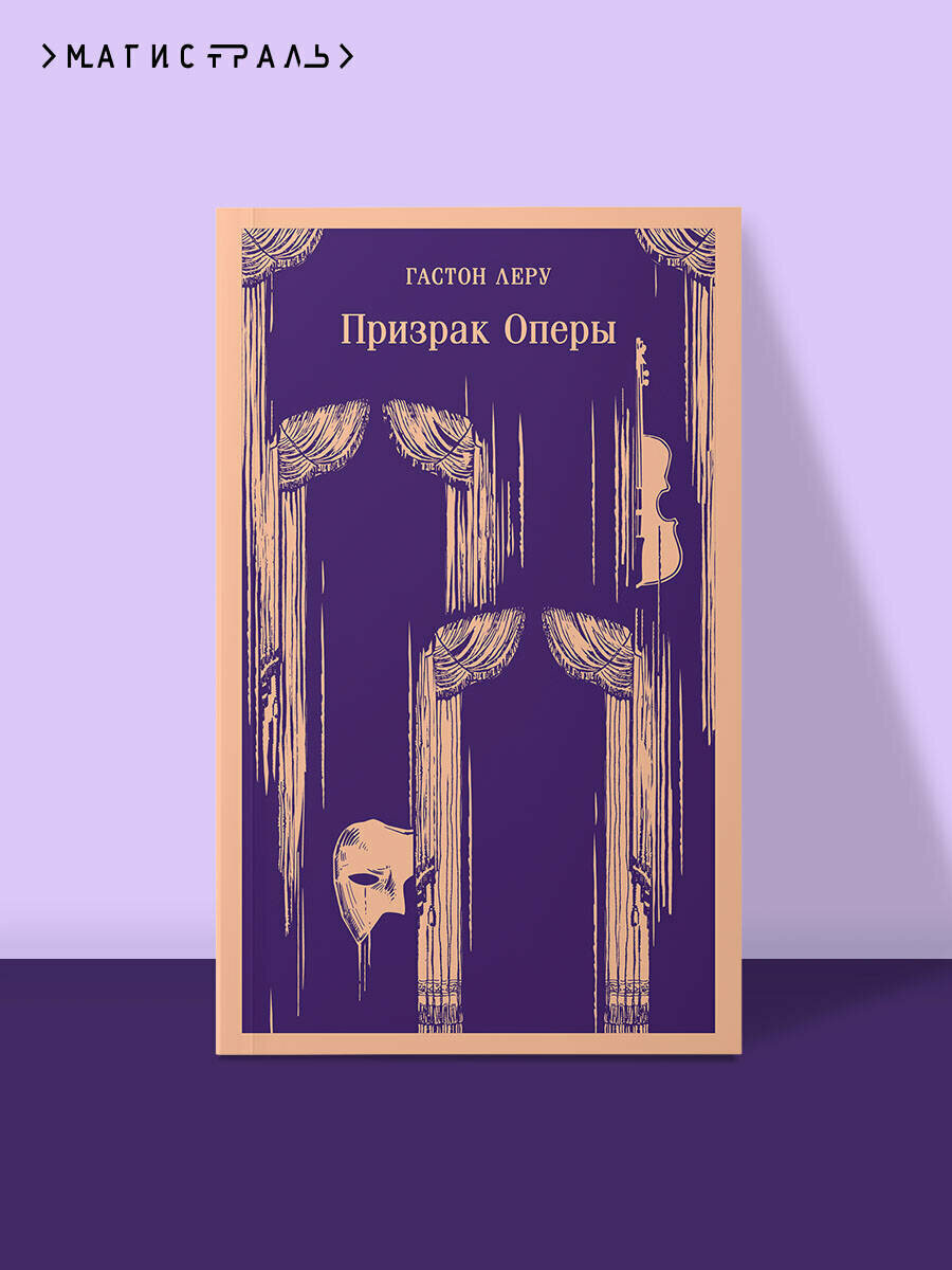 Леру Г. Призрак Оперы