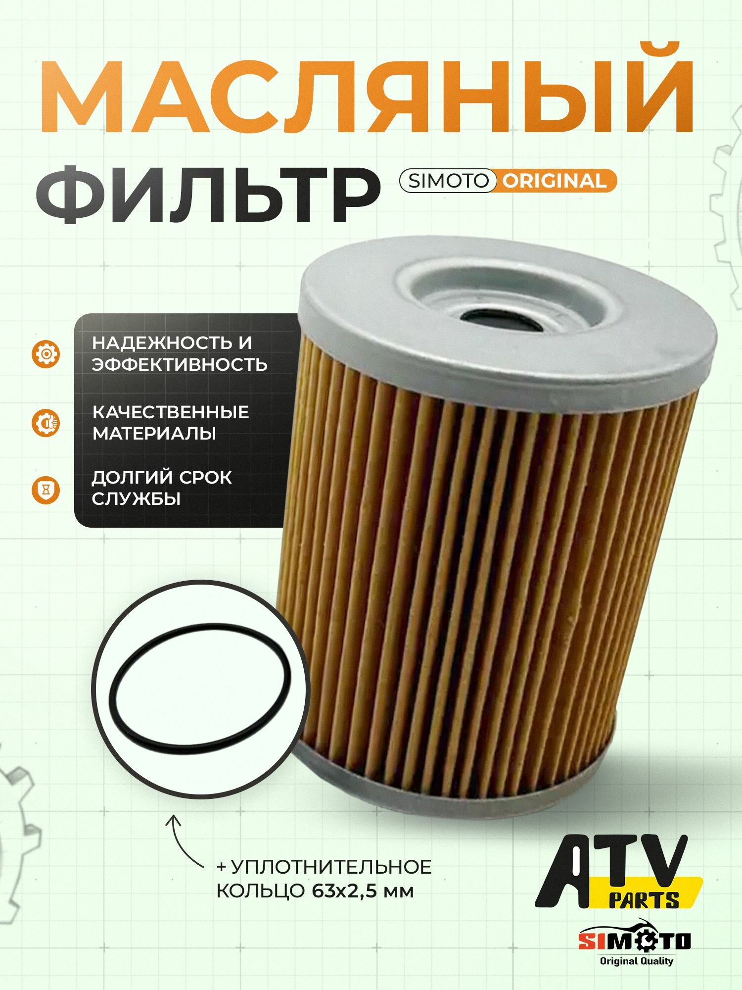 Фильтр масляный с уплотнительным кольцом 63х2,5 мм ATV SIMOTO HF152 0800-011300 Aprilia 0256187 Bombardier 420256188 711256188, Стелс викинг 800 РМ 0120440