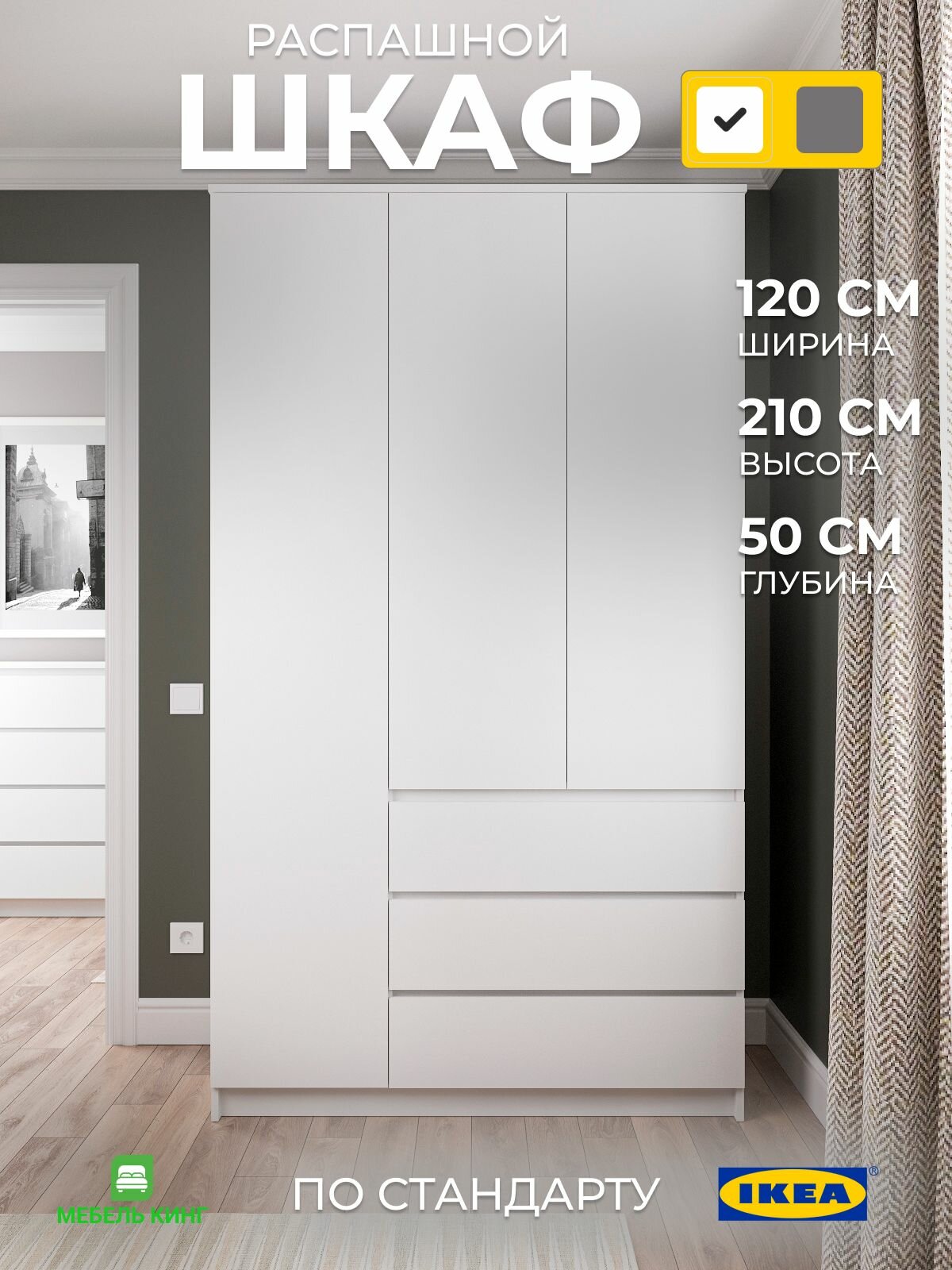 Шкаф распашной трехстворчатый, ЛДСП, белый, 120х210х50, Мебель-кинг