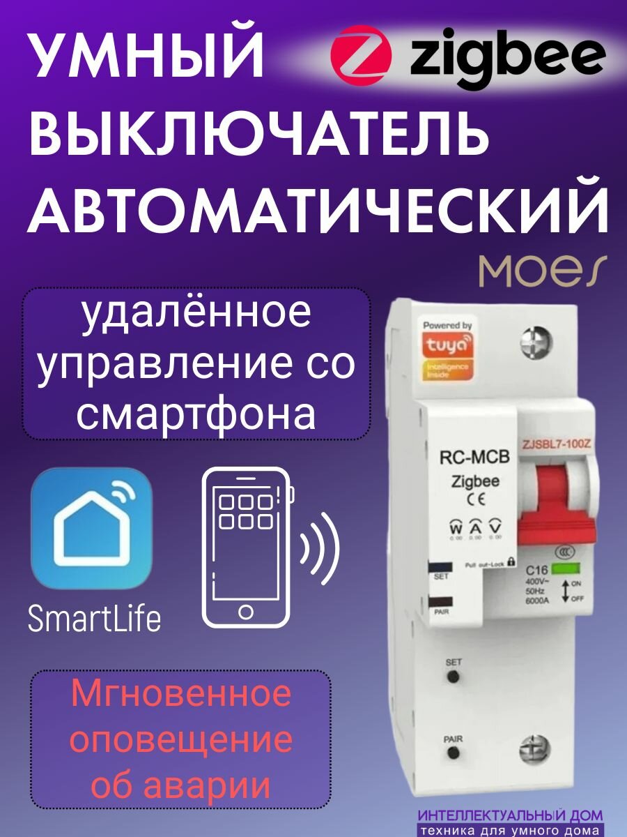 Умный автоматический выключатель 16А 1P Zigbee MOES для умного дома