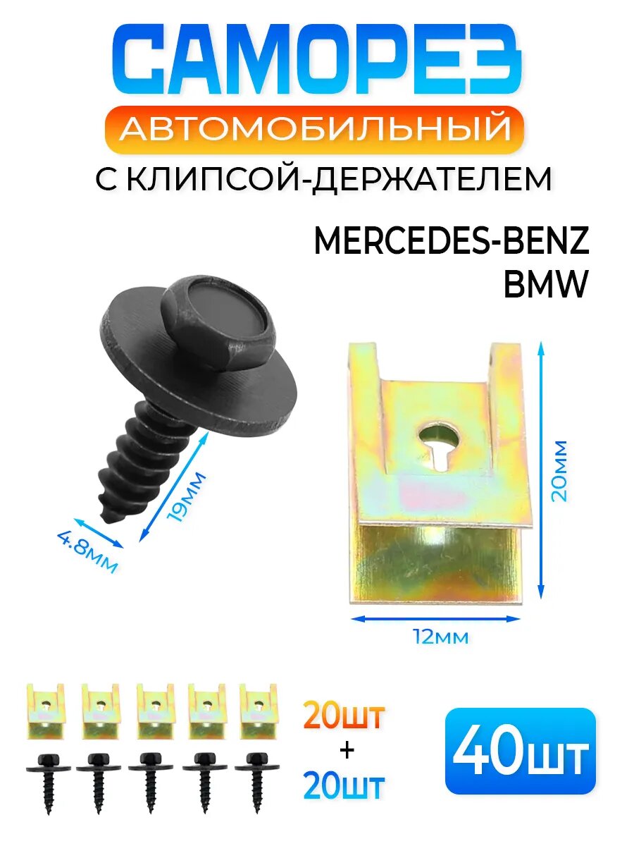 Набор автомобильных саморезов с металлической клипсой 40шт