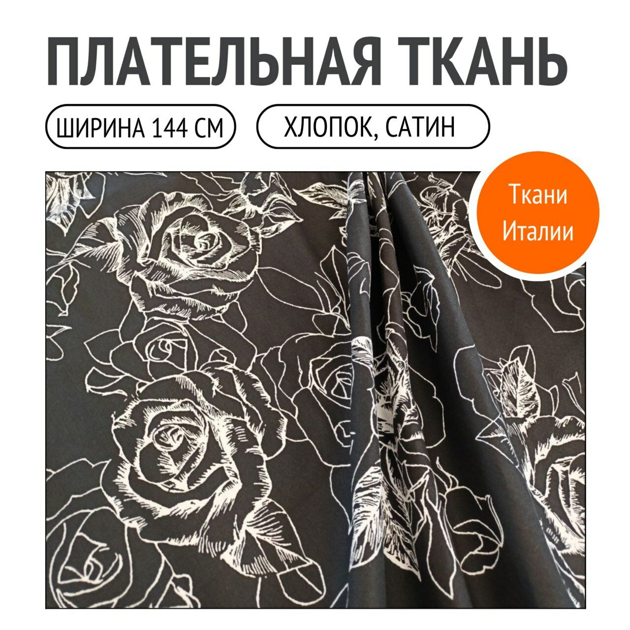 Ткань плательно-костюмная, хлопок с эластаном, принт розы на черном фоне.