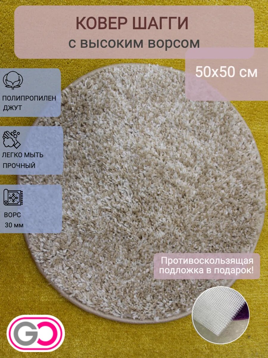 Ковер GLOREKS CARPETS "Шагги", круглый, 50x50 см, "меланж" Мягкий