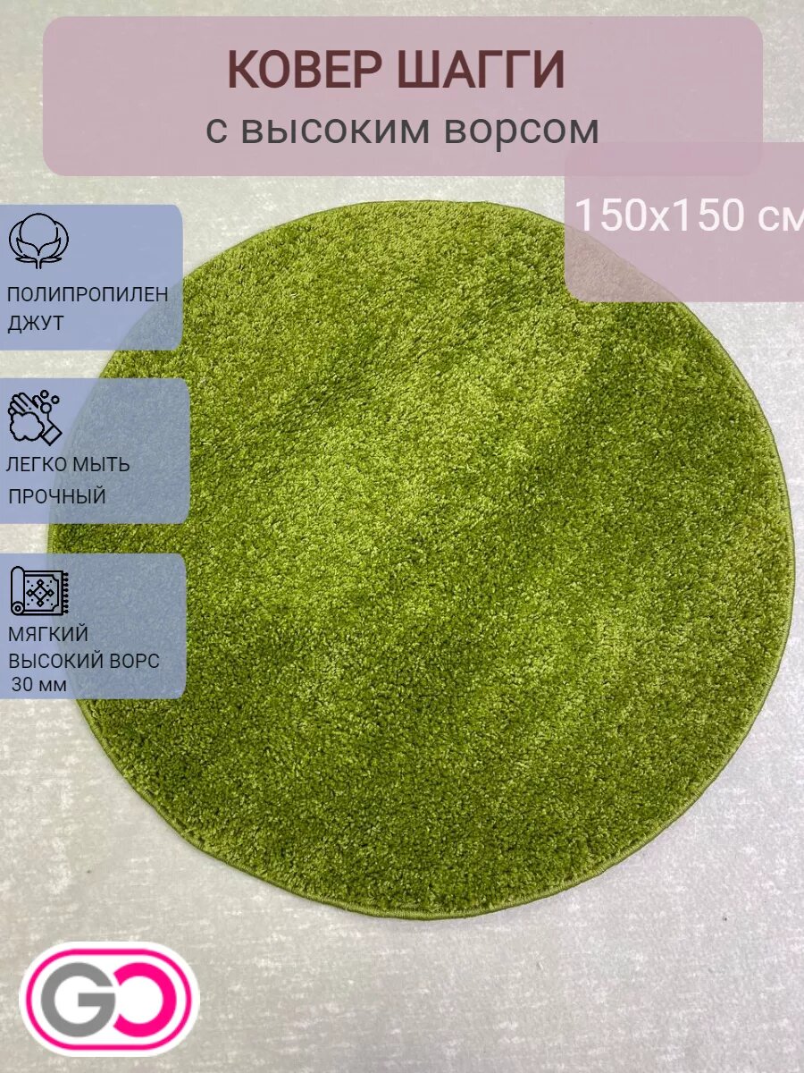Ковер круглый шагги 150х150 см