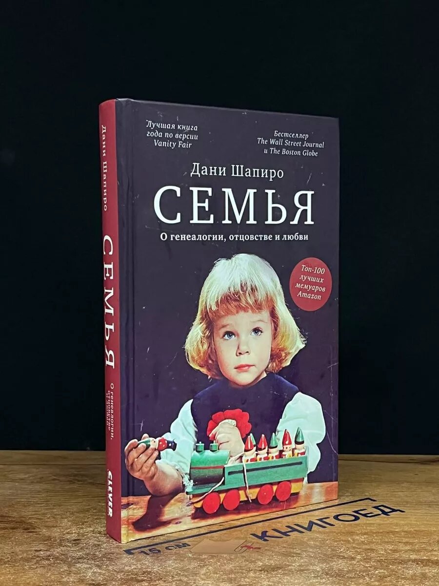 Книга. Семья. О генеалогии, отцовстве и любви 2021 (2040457655208)