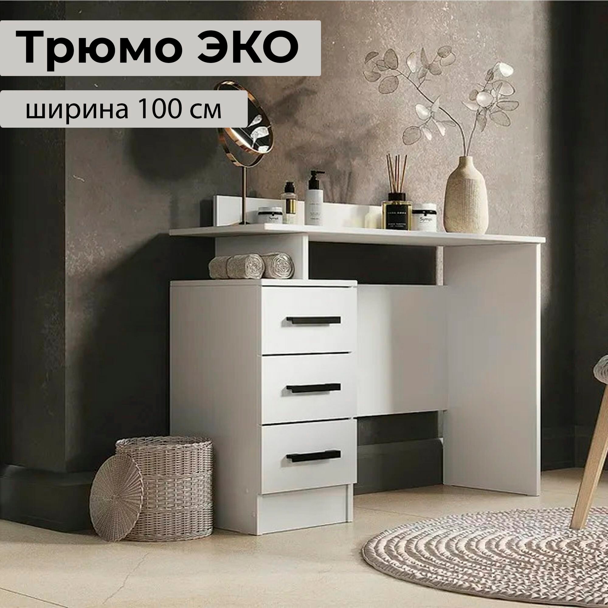 Трюмо ЭКО Белый гладкий, с ящиками, ширина 100 см, высота 78 см