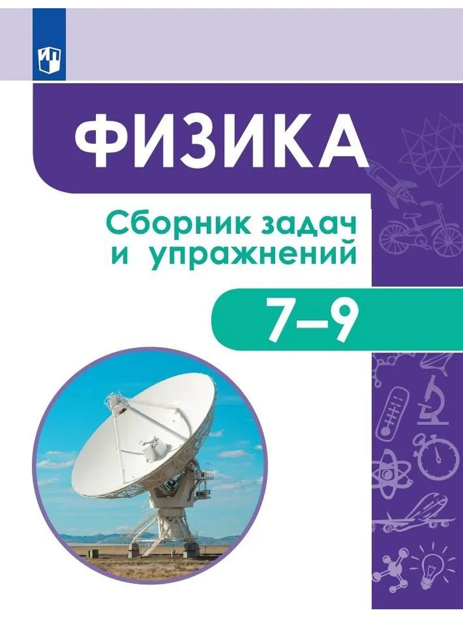 Физика. Сборник задач и упражнений. 7-9 классы. Учебное посо